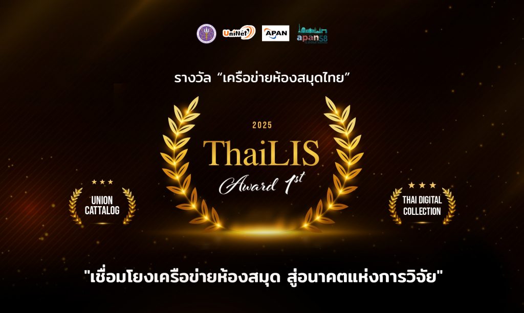 ThaiLIS Awards - UniNet